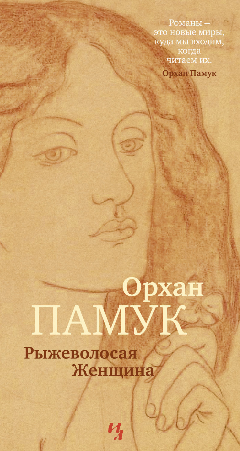 Орхан Памук книга Рыжеволосая Женщина – скачать fb2, epub, pdf ...