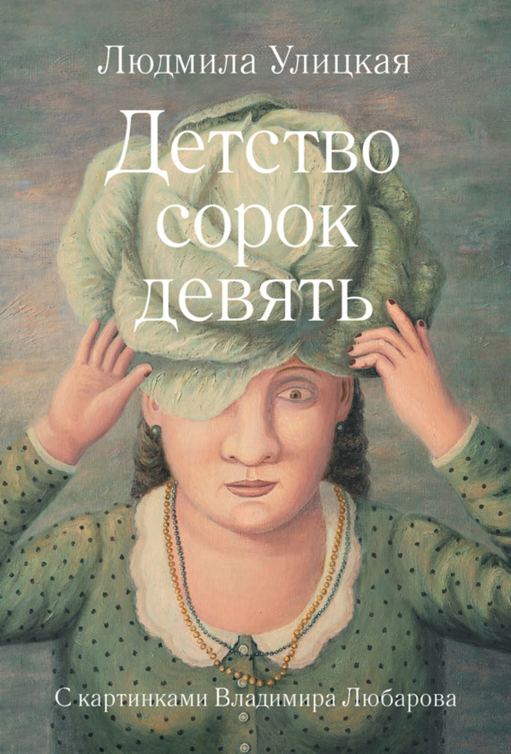 Людмила Улицкая книга Детство сорок девять (сборник) – скачать fb2 ...
