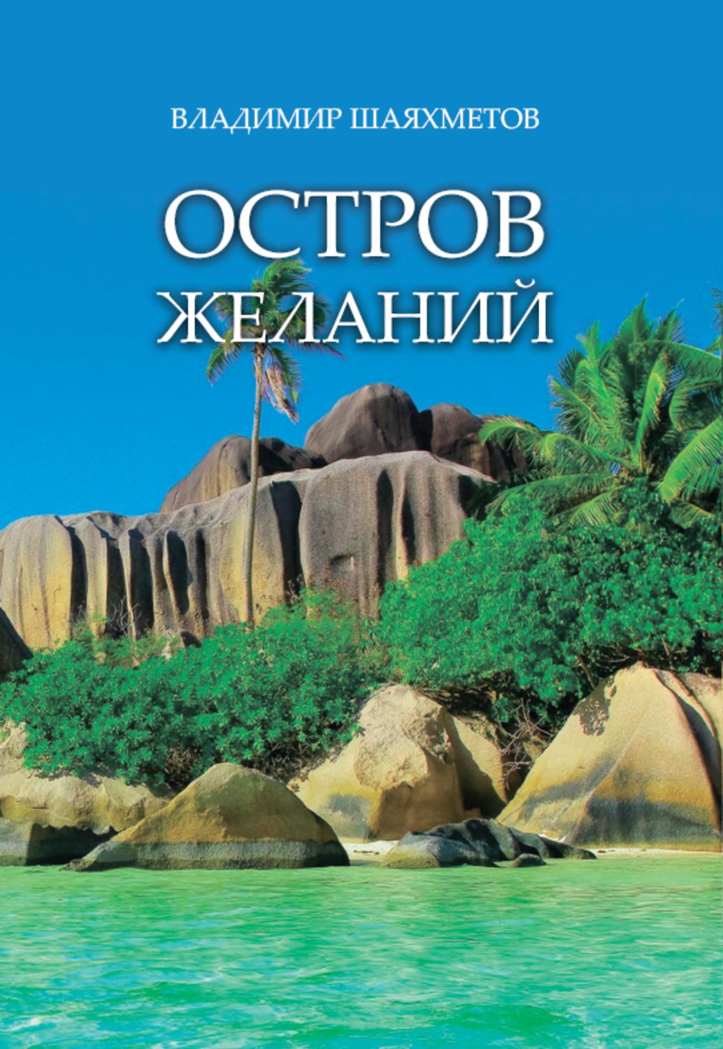 Владимир Шаяхметов книга Остров Желаний – скачать fb2, epub, pdf ...