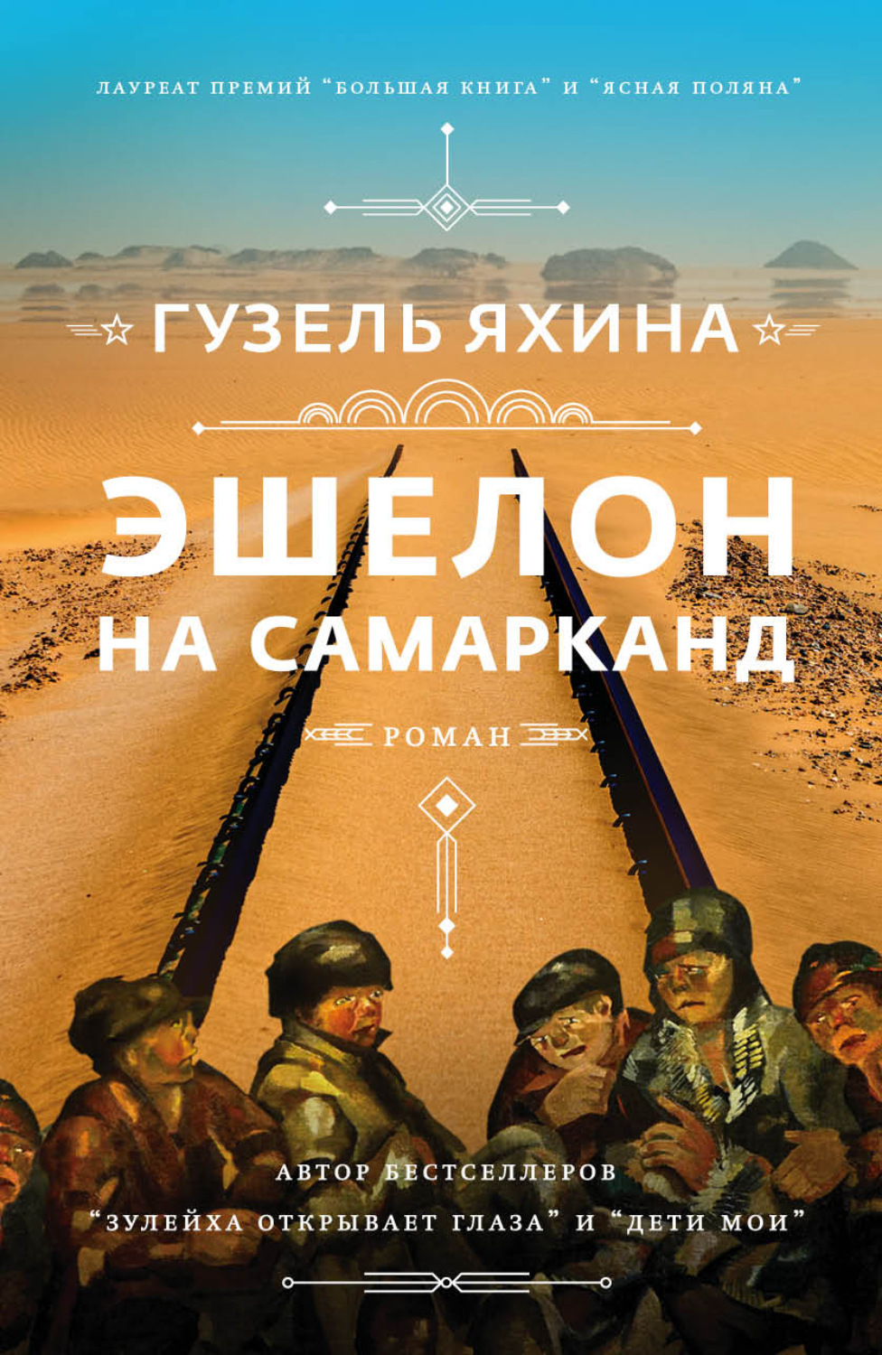 Гузель Яхина книга Эшелон на Самарканд – скачать fb2, epub, pdf ...