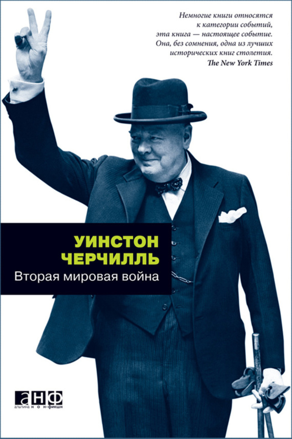 Уинстон Черчилль книга Вторая мировая война – скачать fb2, epub, pdf ...
