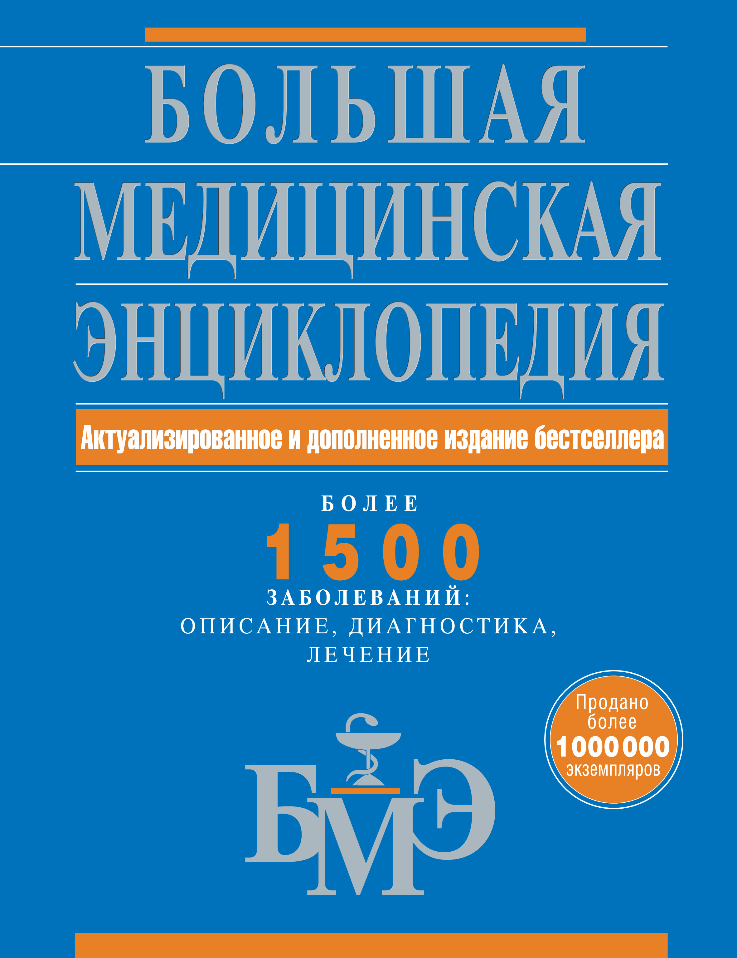 Большая медицинская энциклопедия: актуализированное и дополненное ...