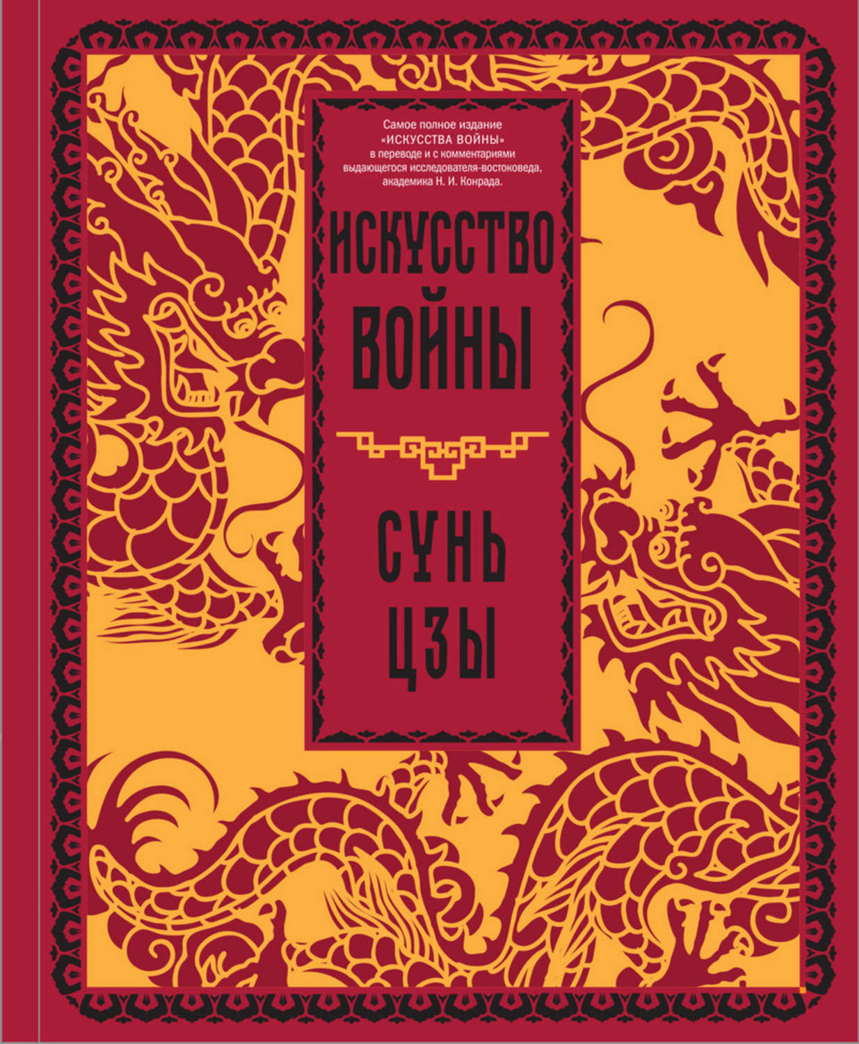 Сунь-цзы, книга Искусство войны – скачать в pdf – Альдебаран