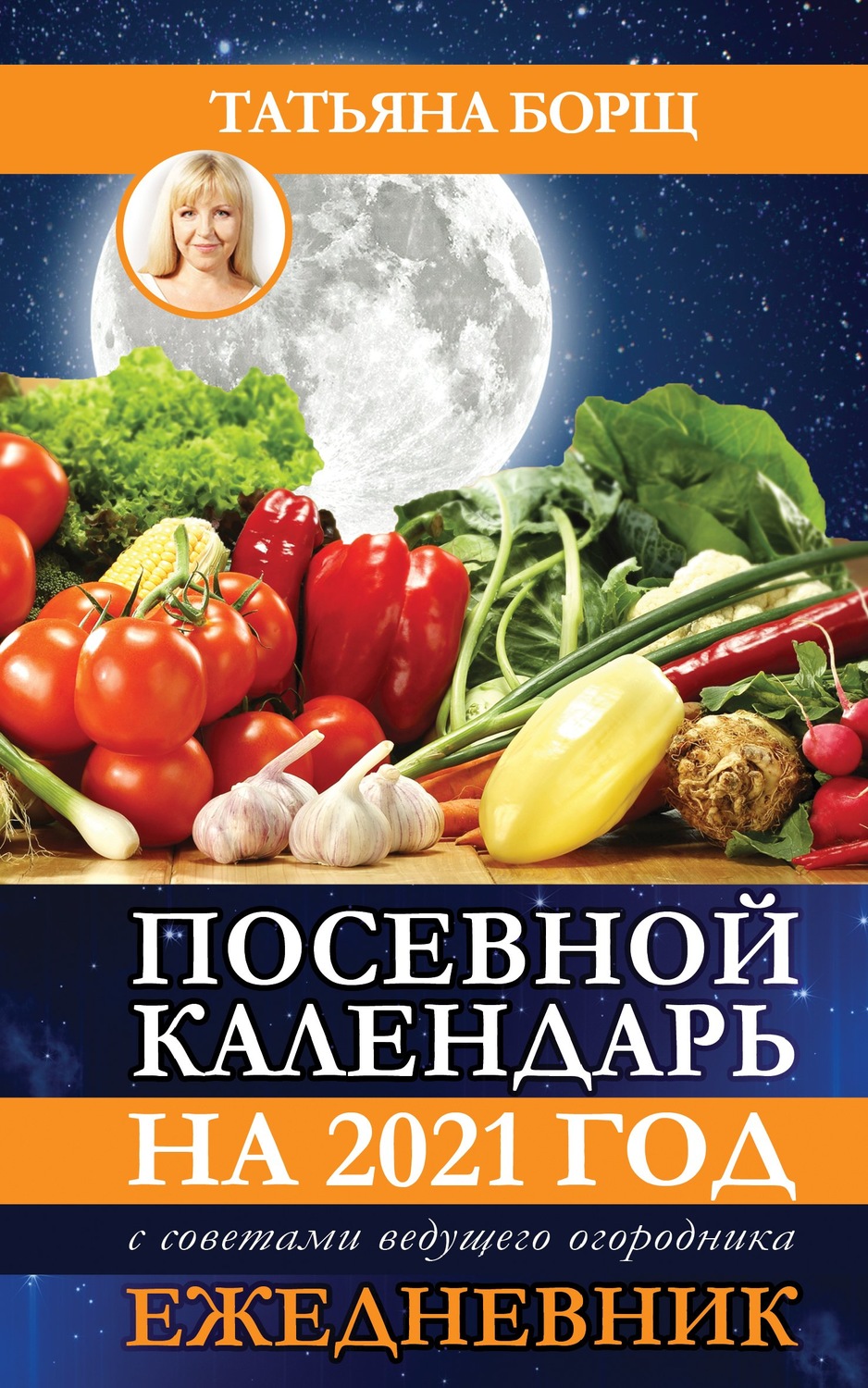 Татьяна Борщ книга Посевной календарь на 2021 год с советами ведущего